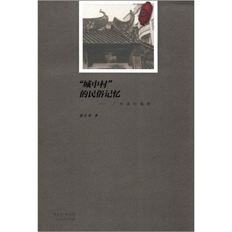 城中村的民俗记忆：广州珠村调查