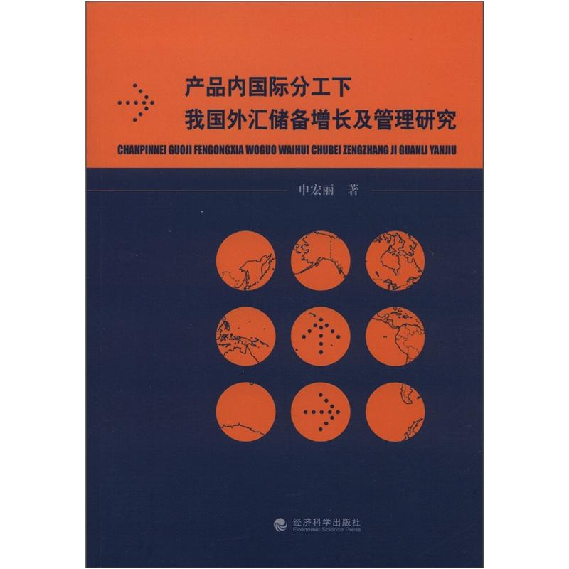 产品内国际分工下我国外汇储备增长及管理研究