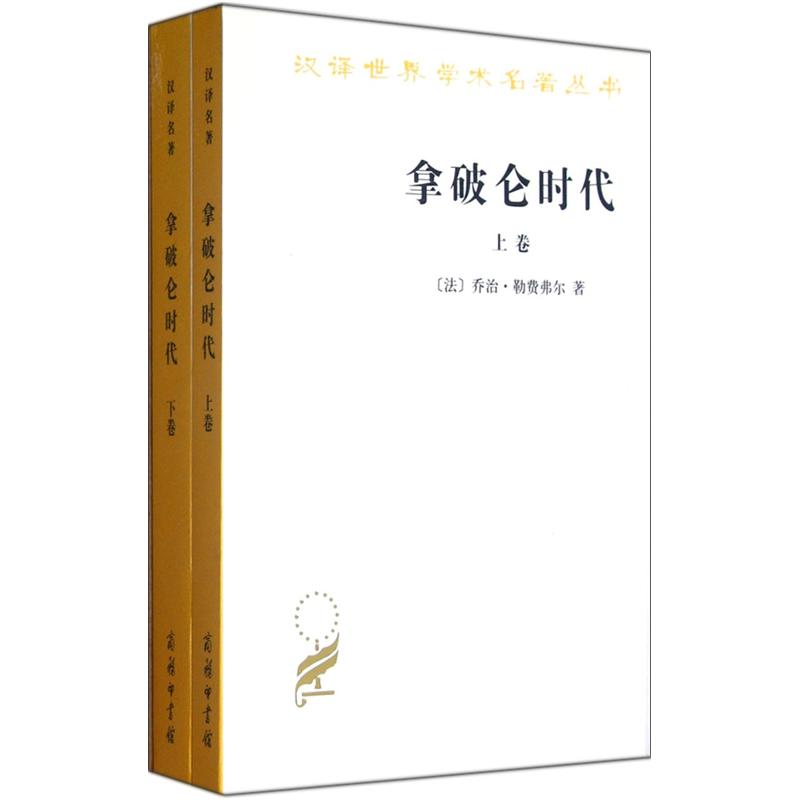 拿破仑时代（套装上下册）/汉译世界学术名著丛书