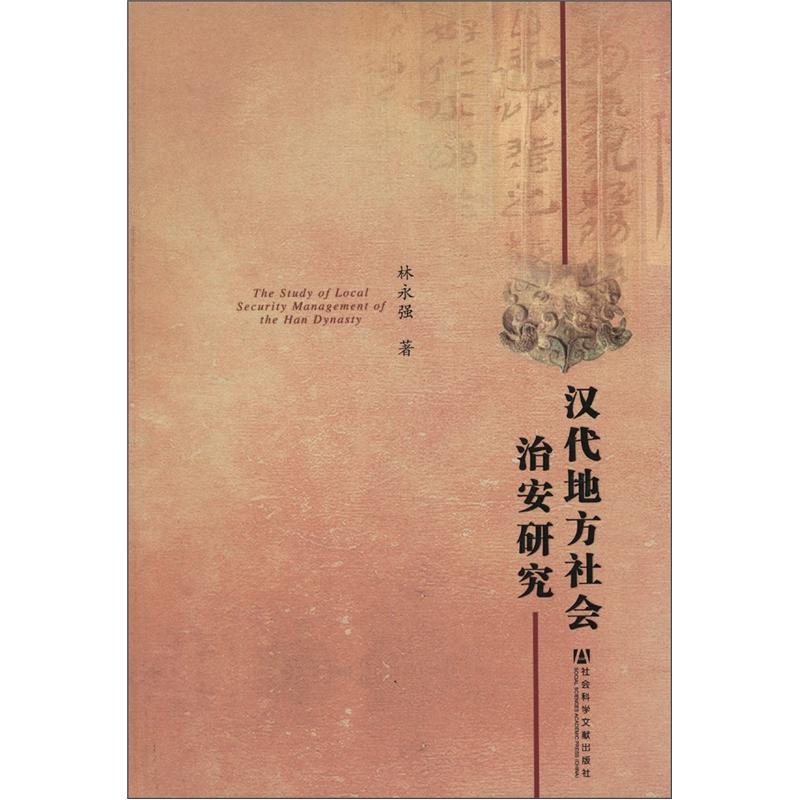 汉代地方社会治安研究