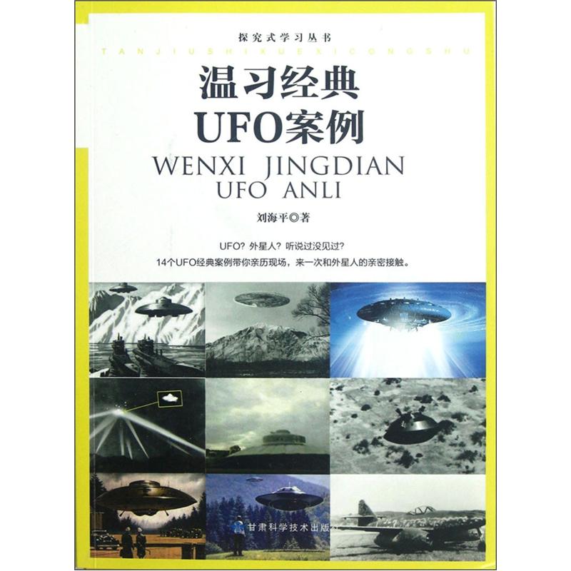 温习经典UFO案例9787542415677甘肃科学技术