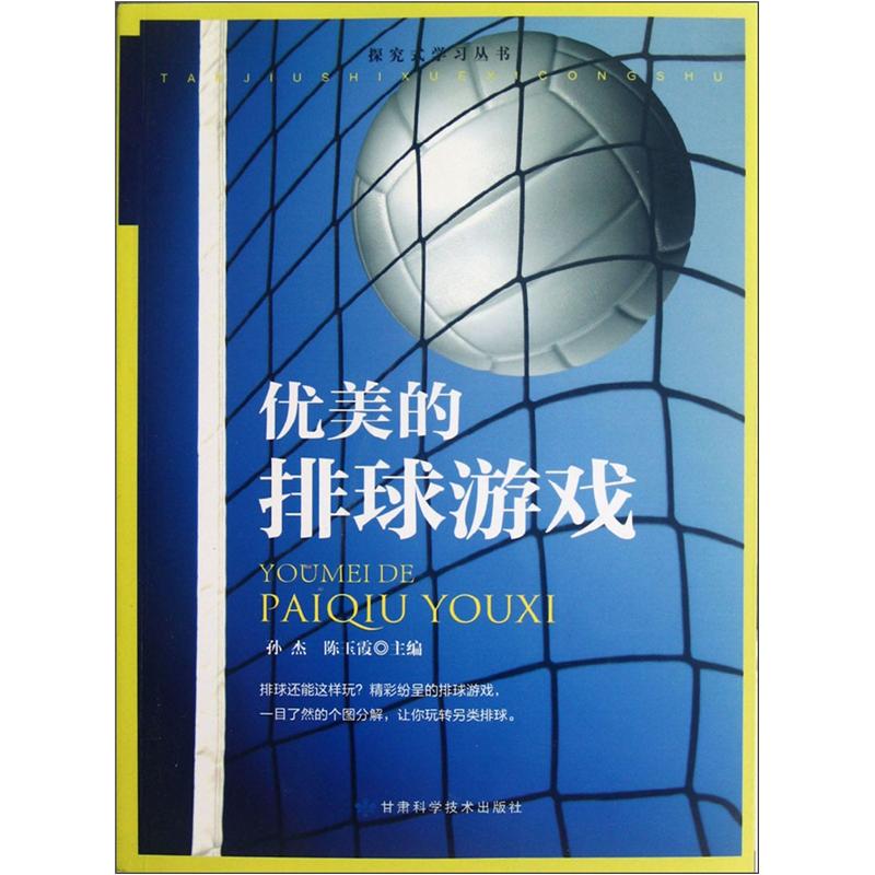 优美的排球游戏9787542415691