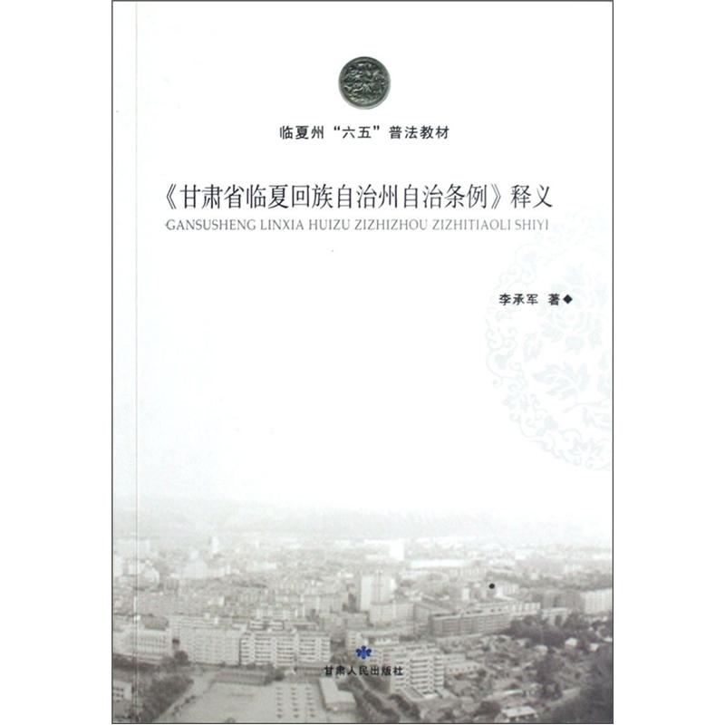 临夏州六五普法教材：甘肃省临夏回族自治州自治条例释义