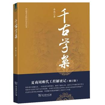 中国考古探秘纪实丛书：千古学案（夏商周断代工程解密记修订版）