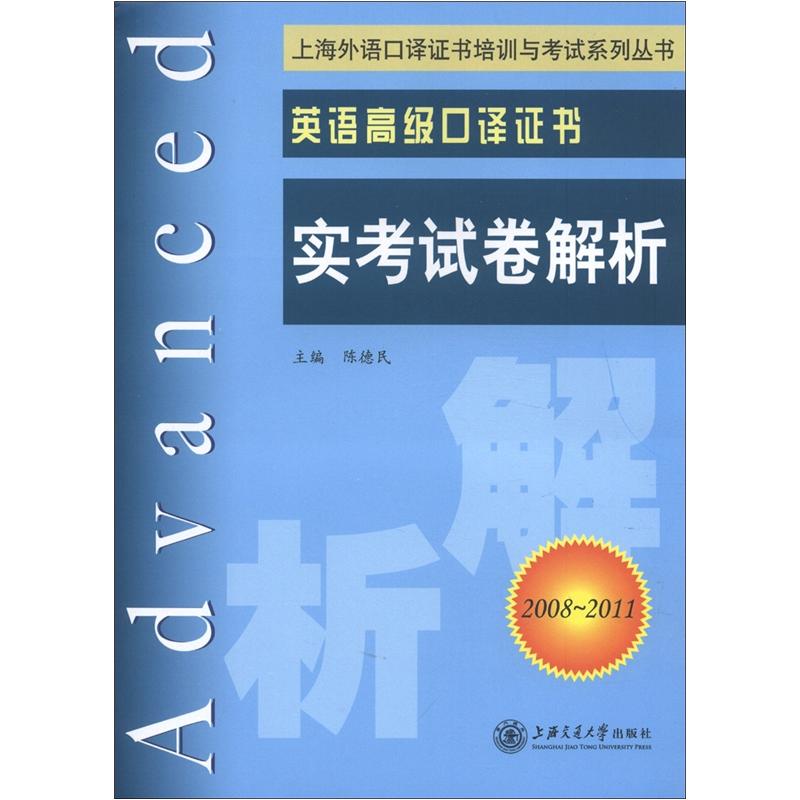 上海外语口译证书培训与考试系列丛书·英语高级口译证书：英语高级口译证书实考试卷解析（2008-2011）