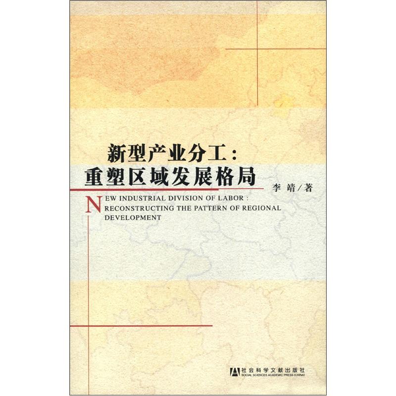新型产业分工：重塑区域发展格局