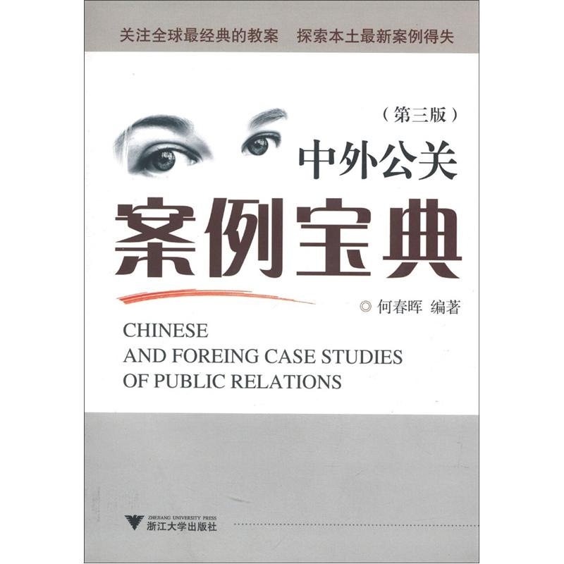 中外公关案例宝典（第3版）