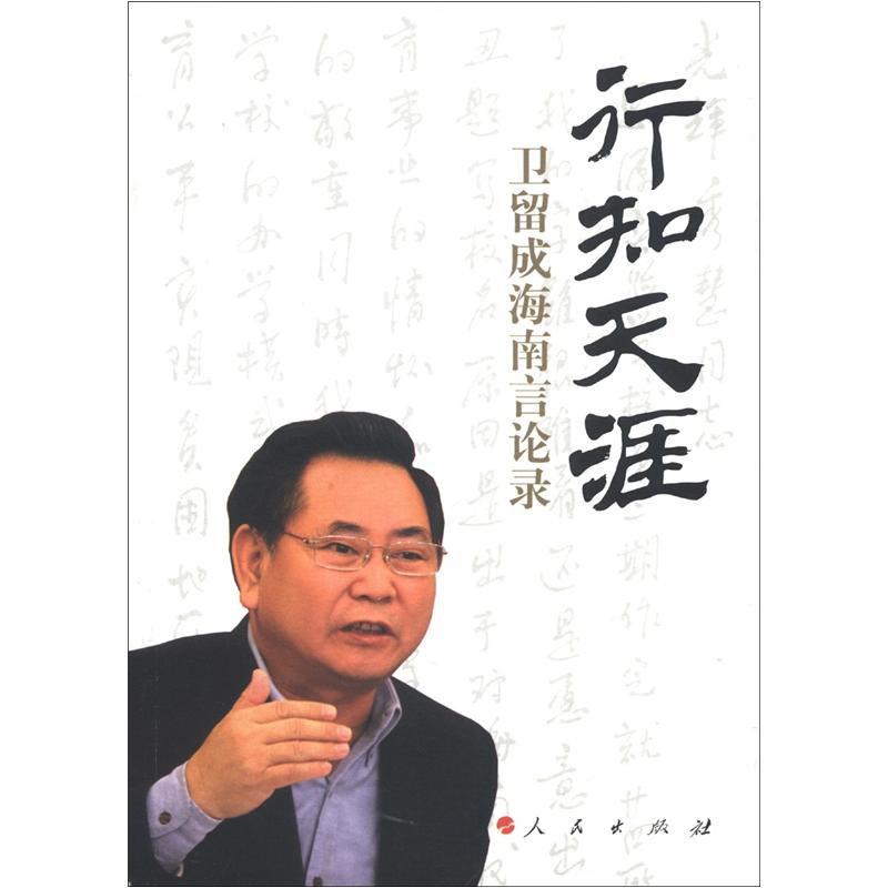 行知天涯：卫留成海南言论录