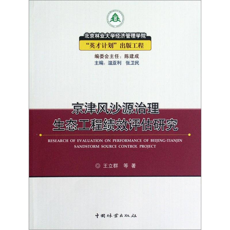 京津风沙源治理生态工程绩效评估研究