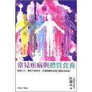 常見疾病與體質食養