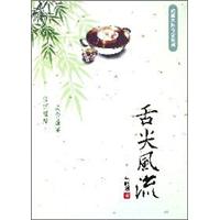 舌尖風流