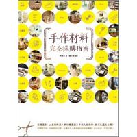 手作材料完全採購指南！臺灣最夯，66家材料店 × 夢幻雜貨屋 × 手作人製作所，絕不私藏大公開！