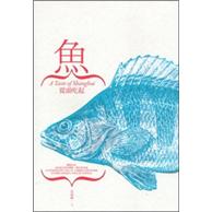 魚從頭吃起