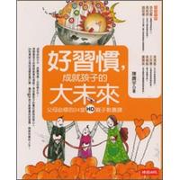 好習慣，成就孩子的大未來：父母必修的24堂HD親子教養