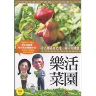 樂活菜園