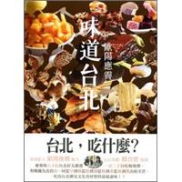 味道臺北