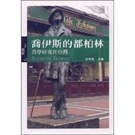 喬伊絲的都柏林：喬學研究在臺灣