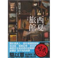 西夏旅館套書（共二冊）