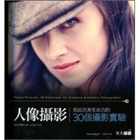 人像攝影：拍出完美生命力的30個攝影實驗