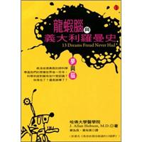 龍蝦腦與義大利羅曼史：夢與腦