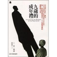 九歲的成年禮