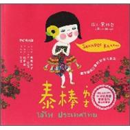 泰棒ㄌㄜ˙： 一個怪咖設計師的創意流浪記