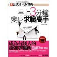 早上3分鐘變身求職高手