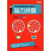 腦力拼圖 - 150個比數獨更有趣的紙上遊戲（3）