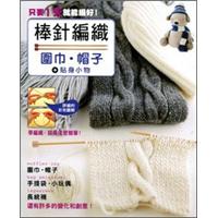 棒針編織：圍巾?帽子＋貼身小物