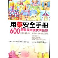 用藥安全手冊：600題醫藥常識快問快答