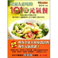 全家人必吃的101道元氣餐