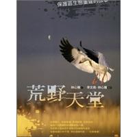 荒野天堂：保護區生態重建的故事