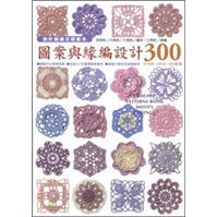 鉤針編織花樣範本：圖案與緣編設計300
