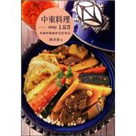 中東料理Step1 2 3：科威特媳婦的烹飪筆記