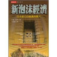 新泡沫經濟-日本銀行的崩潰與曙光