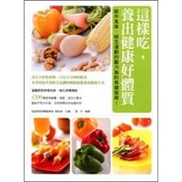 這樣吃，養出健康好體質：給外食族、缺乏運動 的壓力族的保健指南