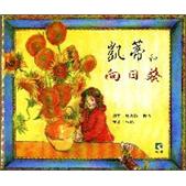 凱蒂和向日葵（附中英雙語CD）