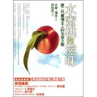 水蜜桃的滋味：第二代農場主人的生命之歌