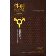 性別的世界觀
