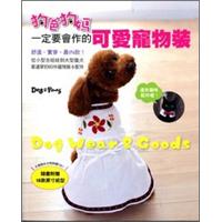 狗爸狗媽一定要會作的可愛寵物裝：舒適．實穿．最IN款！