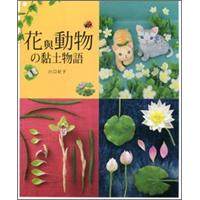 花與動物的黏土物語