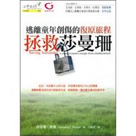 拯救莎曼珊