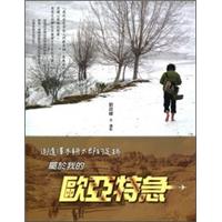 追隨澤木耕太郎的足跡：屬於我的歐亞特急