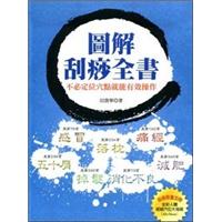 圖解刮痧全書：不必定位穴點就能有效操作
