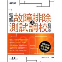 2012電腦故障排除與測試調校自己來