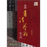 推開書法藝術的大門