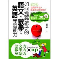 如何提高孩子的語文、數學、英語學習能力