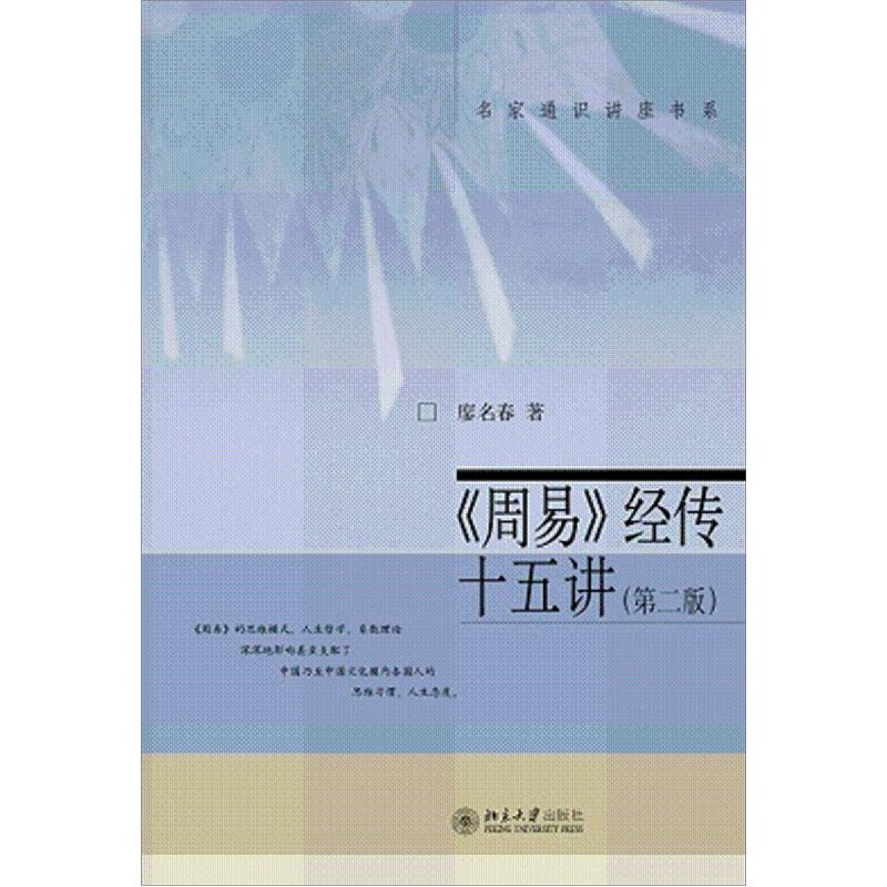 名家通识讲座书系：《周易》经传十五讲（第二版）
