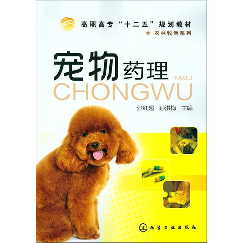 宠物药理