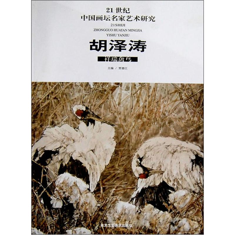 21世纪中国画坛名家艺术研究（第1辑）：胡泽涛祥瑞禽鸟